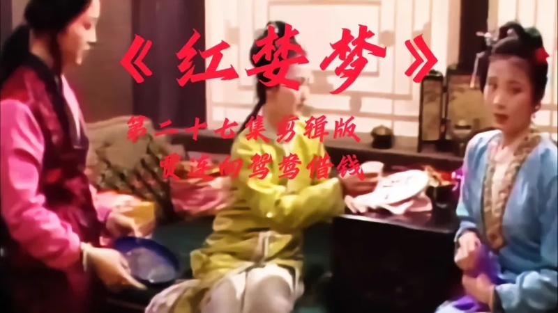 上热门话题 红楼梦 笫二十七集剪辑片段 观看更多精彩视频