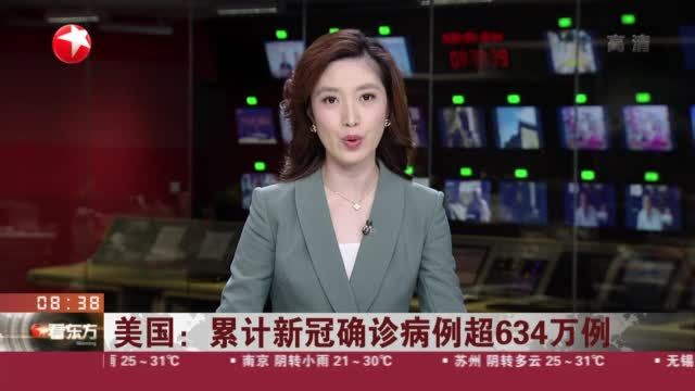 美国:累计新冠确诊病例超634万例