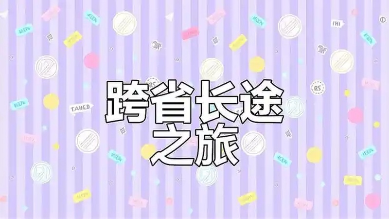 K267列车穿越五省,历时近一天半抵达怀化