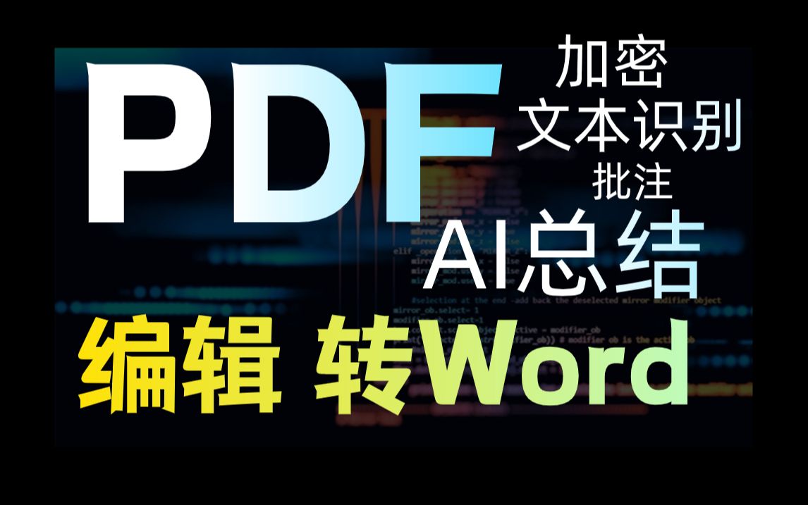 还不会编辑PDF文件和转WORD?一款软件解决所有PDF需求!查看、...