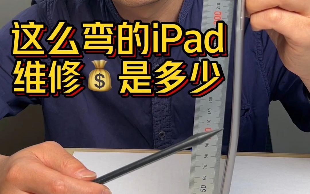 iPad都弯成这个样子,维修费用收多少