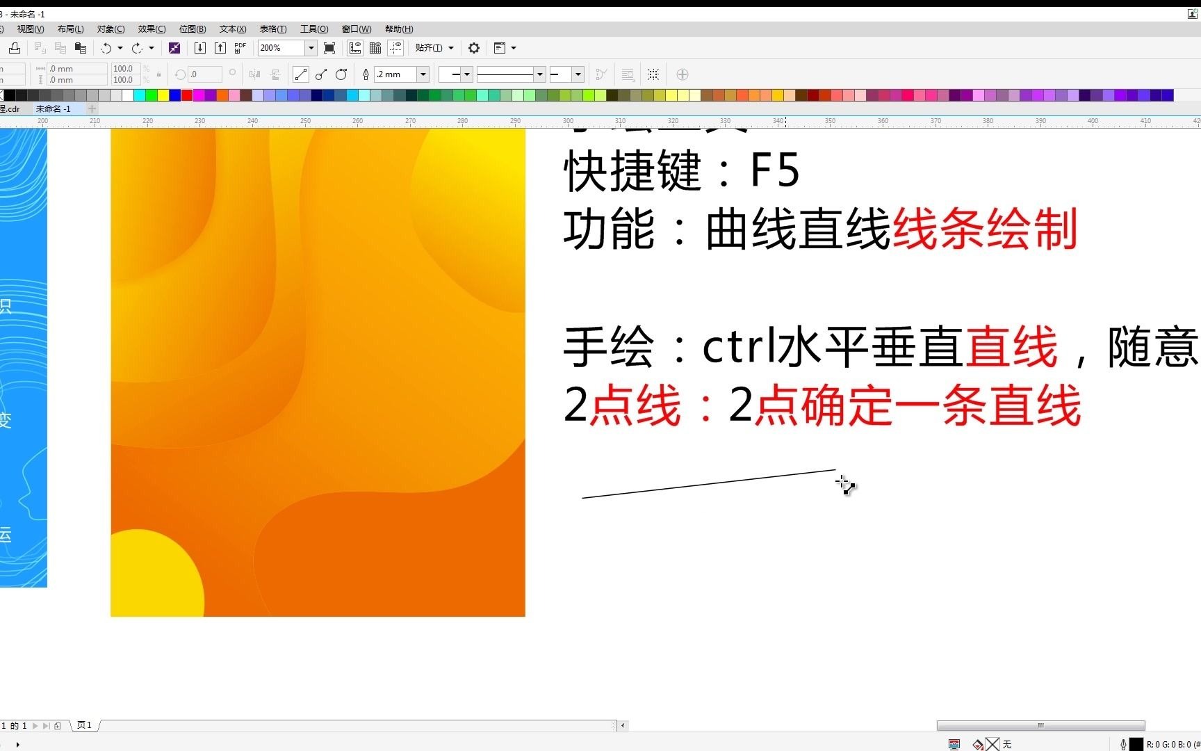 CDR基础教程:第五节课CDR绘图工具(手绘技巧,线条设置,实战练习)