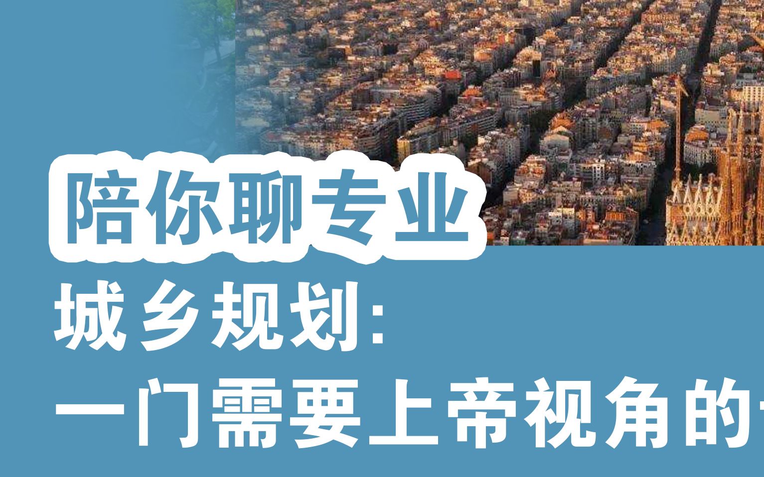 城乡规划:一门需要上帝视角的专业!