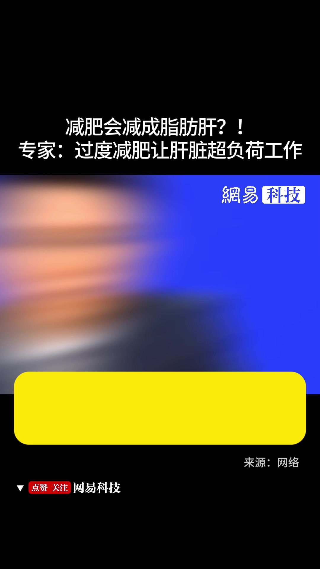 减肥会减成脂肪肝?! 专家:过度减肥让肝脏超负荷工作#减肥 #脂肪肝