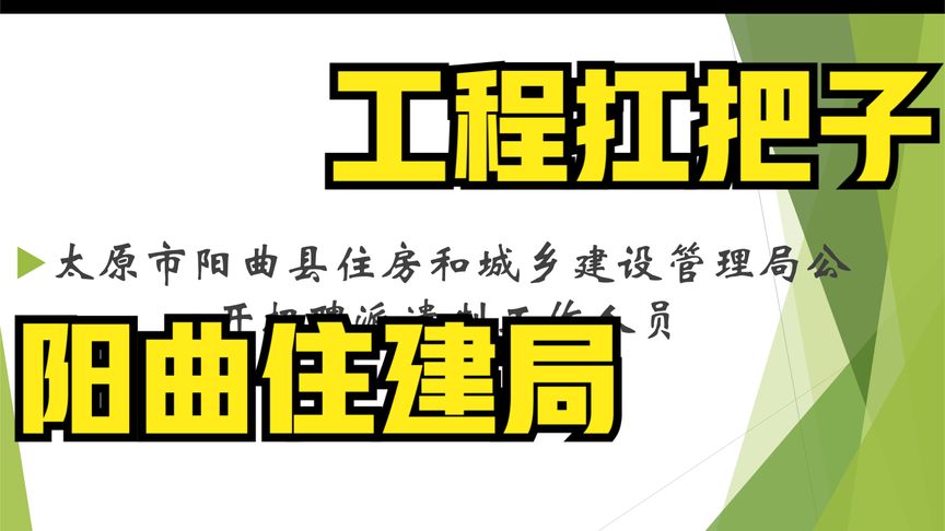2021太原市阳曲县住房和城乡建设管理局公开招聘派遣制工作人员