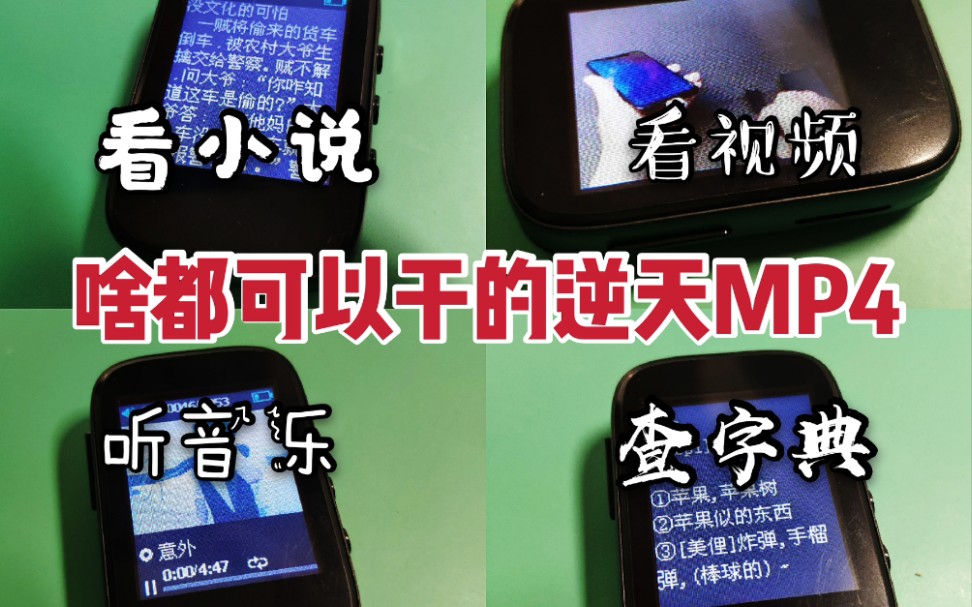 上课解闷必备神器 39元逆天MP4开箱体验|「蔡某人」