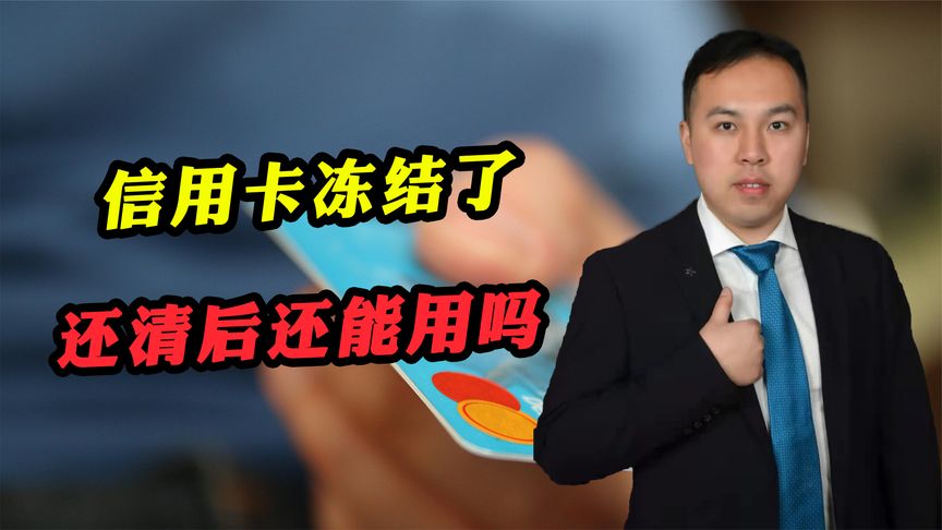 信用卡被冻结后,还清了还能使用?今天带大家了解相关的法律知识