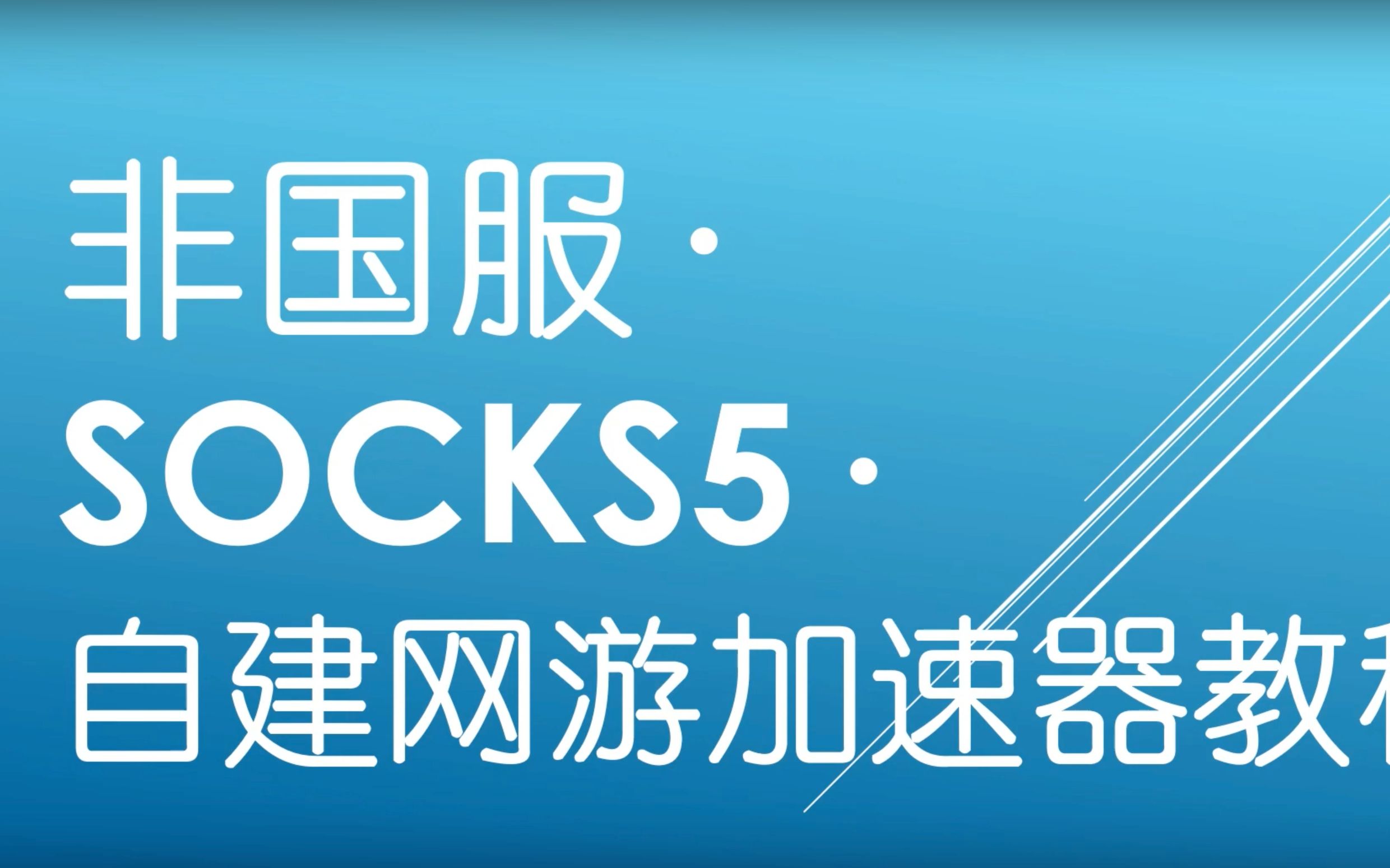 VLOG_025_非国服·SOCKS5·自建网游加速器视频教程~1