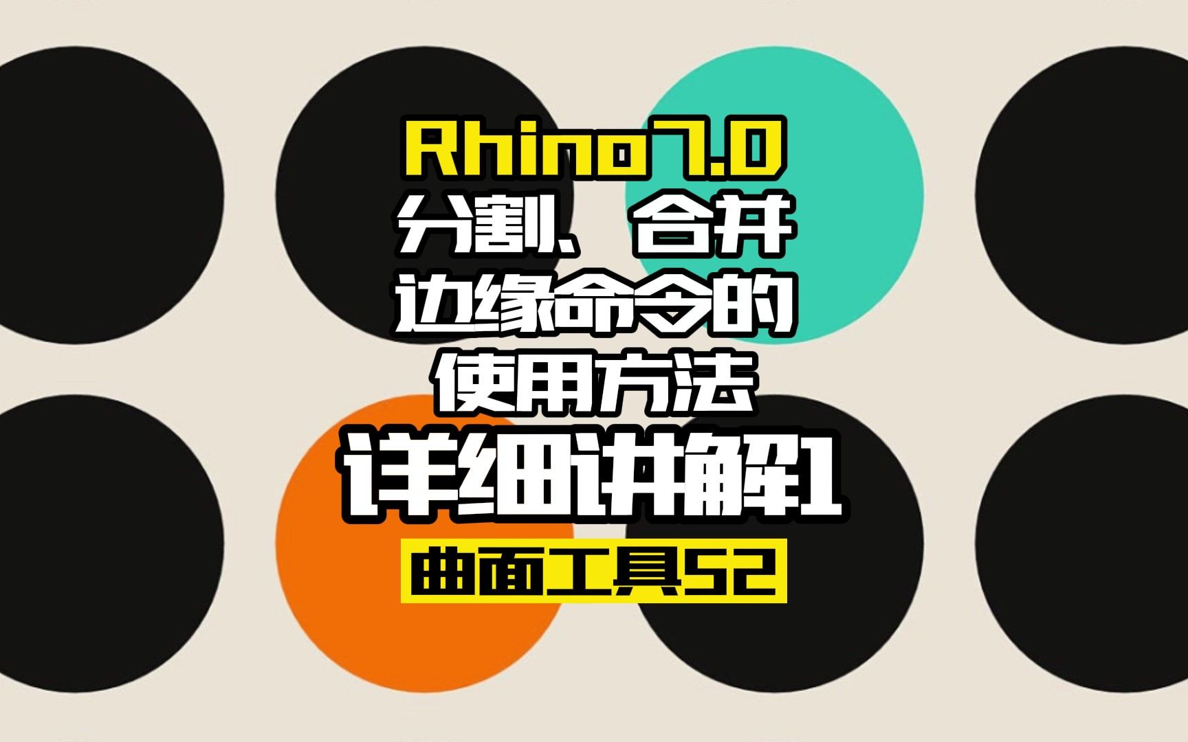 Rhino7.0工具命令:曲面工具52.分割、合并边缘命令1