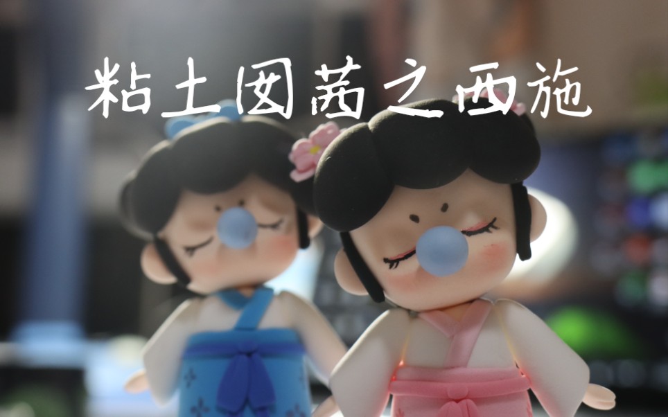 【粘土盲盒】囡茜之西施制作过程