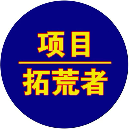 项目拓荒者 