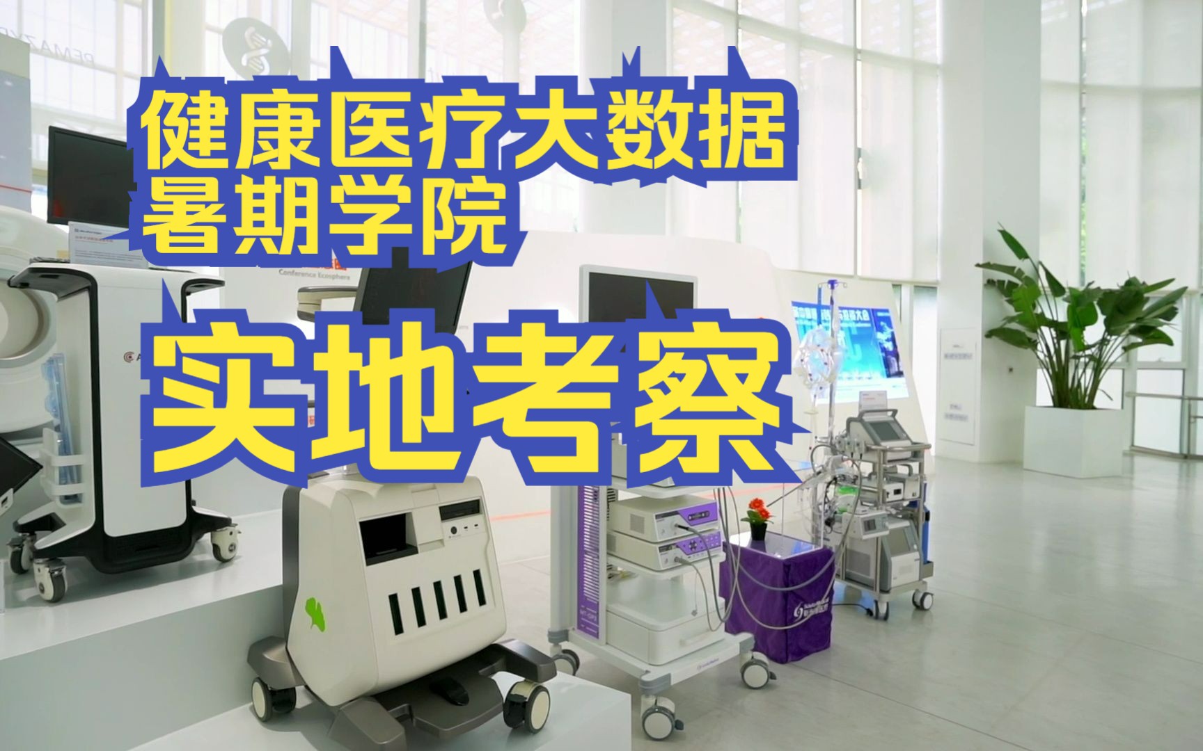 【实地考察】2023健康医疗大数据暑期学院