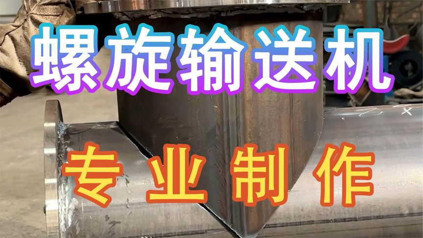 天天看螺旋输送机输送沙子水泥粮食,这才是绞龙的完整制作过程