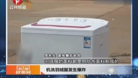机洗羽绒服会发生爆炸?