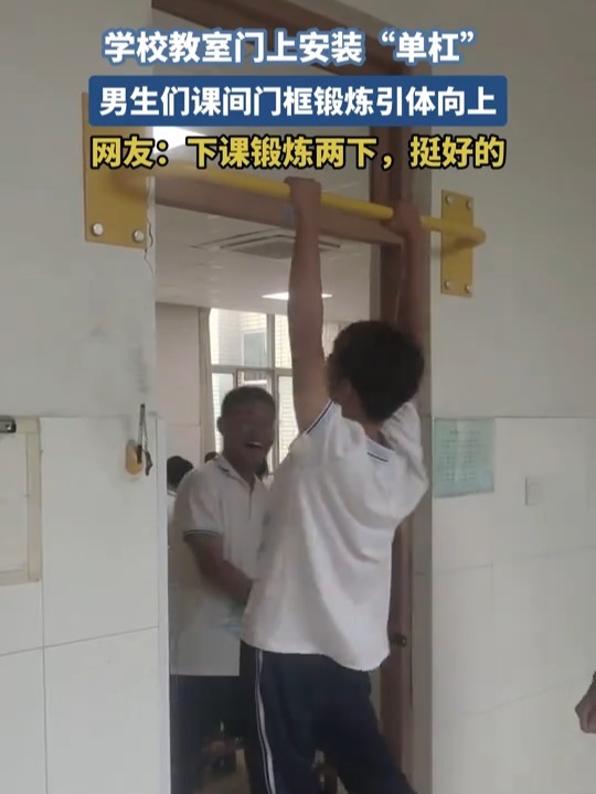 学校教室门上安装"单杠" 男生们课间门框锻炼引体向上