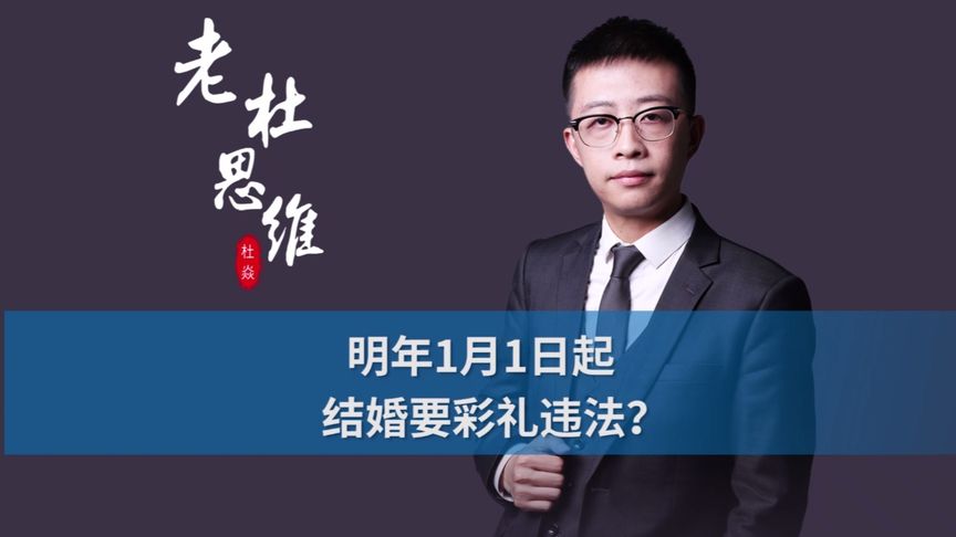 明年1月1日起,结婚要彩礼违法?