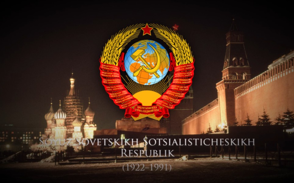 苏维埃社会主义共和国联盟(1922–1991)进行曲"Moscow March/Я ...
