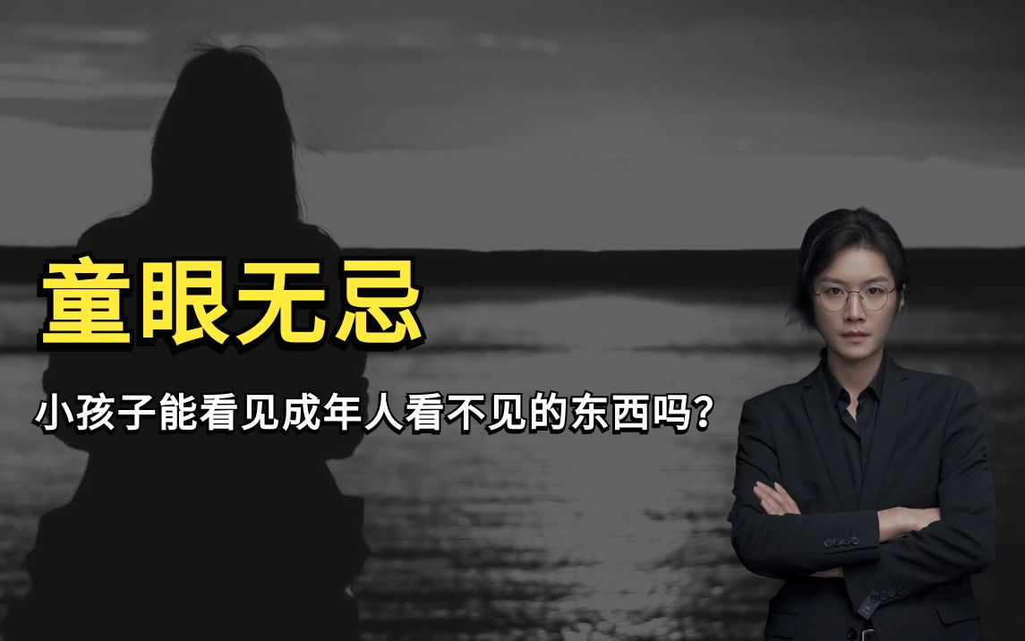 【民间故事】小孩子真的能看见成年人看不见的东西吗?