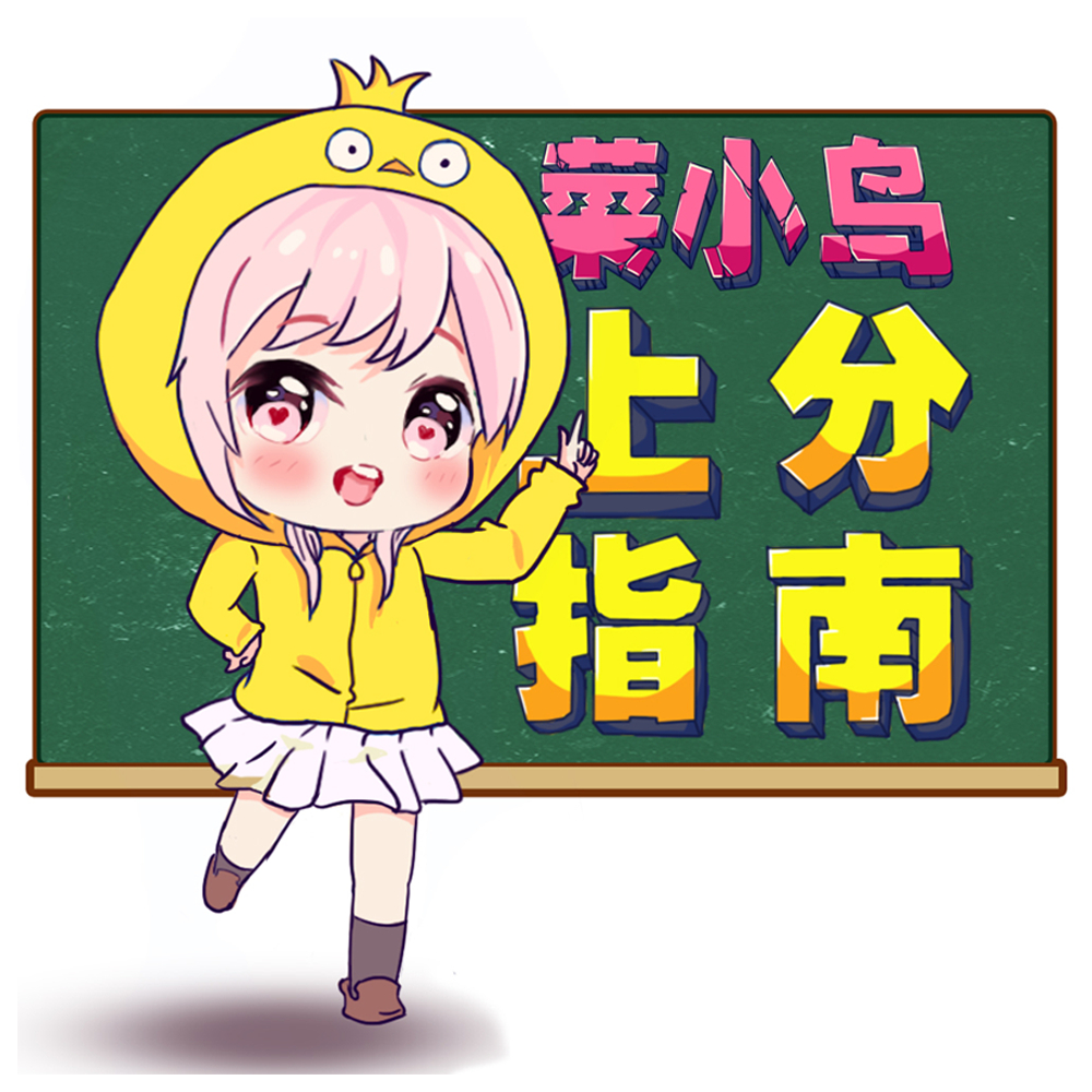 菜小鸟上分指南 