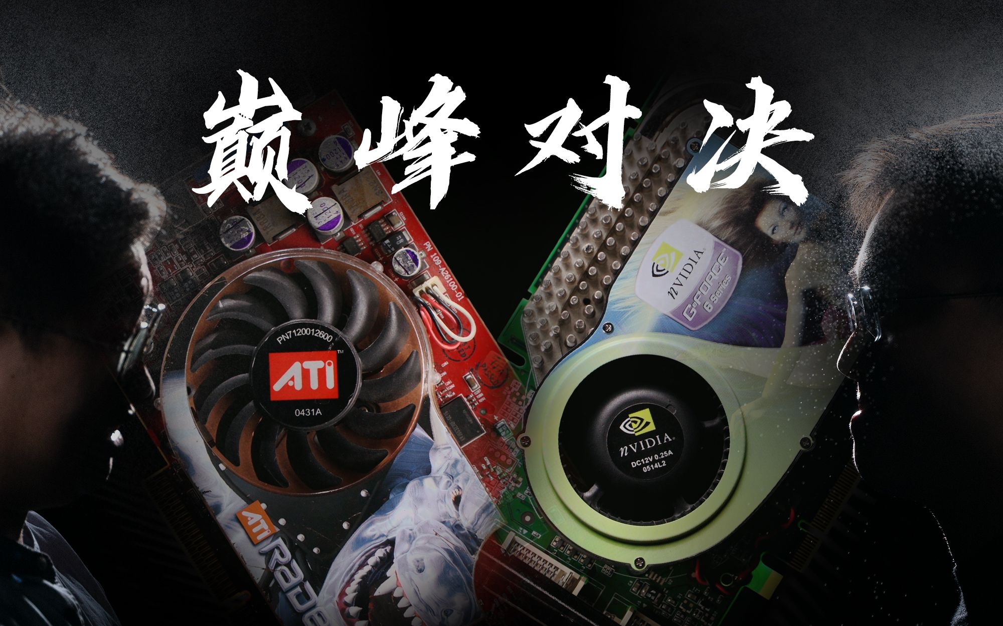 A卡崛起之路:重现当年AN显卡巅峰对决!