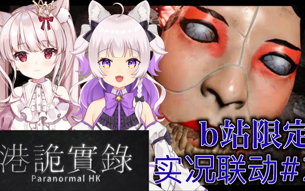 【B站限定】港诡实录 梅开二度!记得调小音量哟~