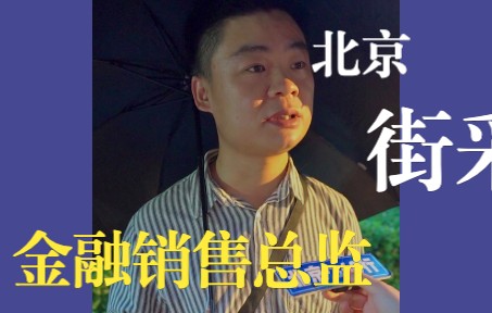 北京街头采访:金融销售总监