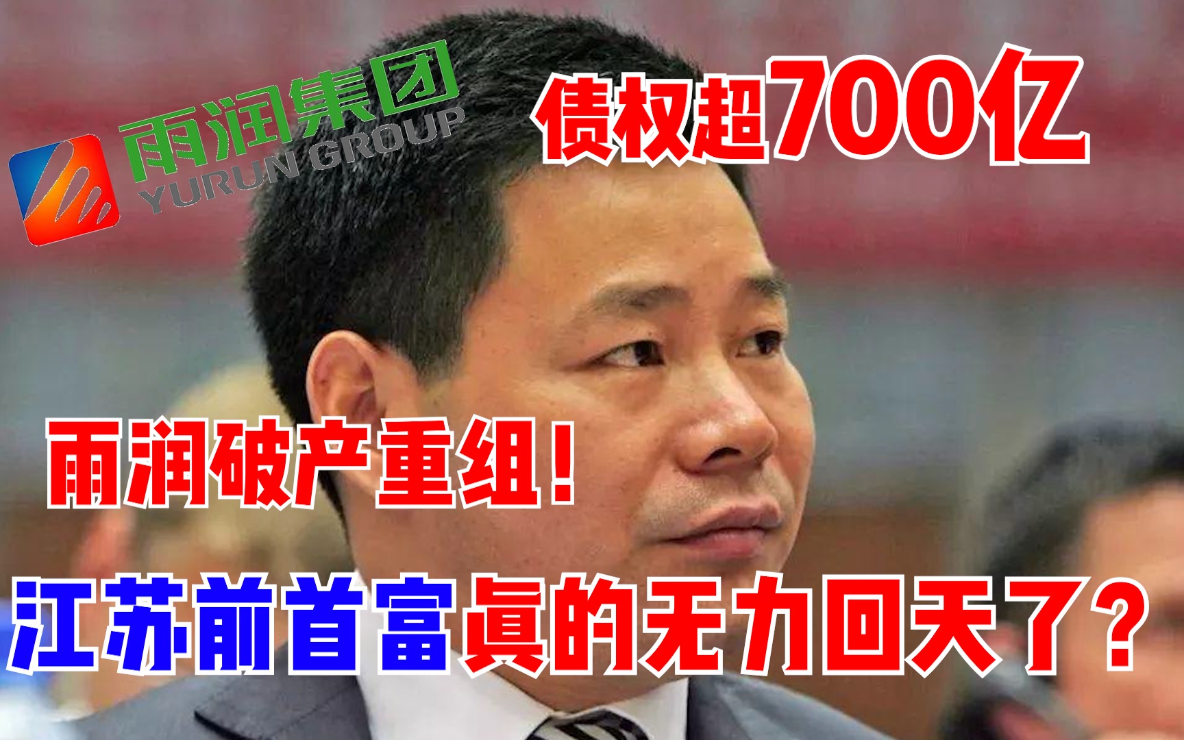 千亿巨头坠落,债权超700亿破产重组,祝义材该如何挽救雨润?