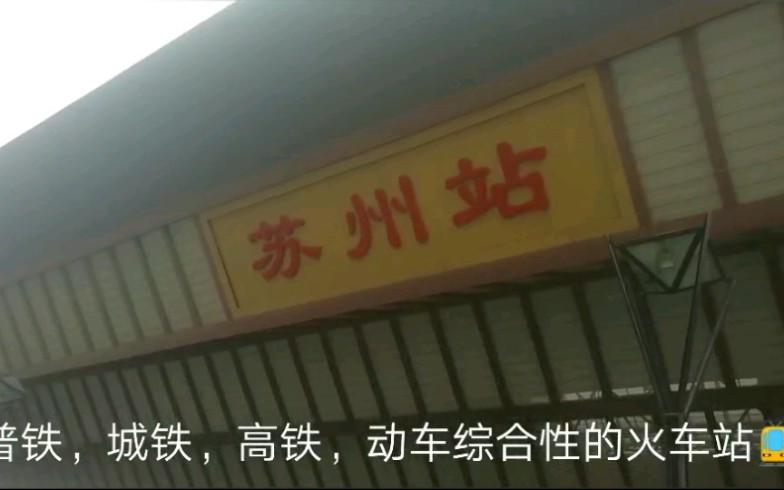号称最美火车站之一的苏州火车站,军哥带你一睹芳容,国色天香