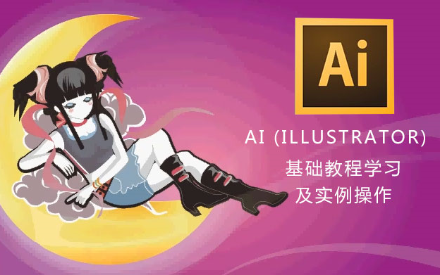 ai (illustrator)基础学习及实例操作合集