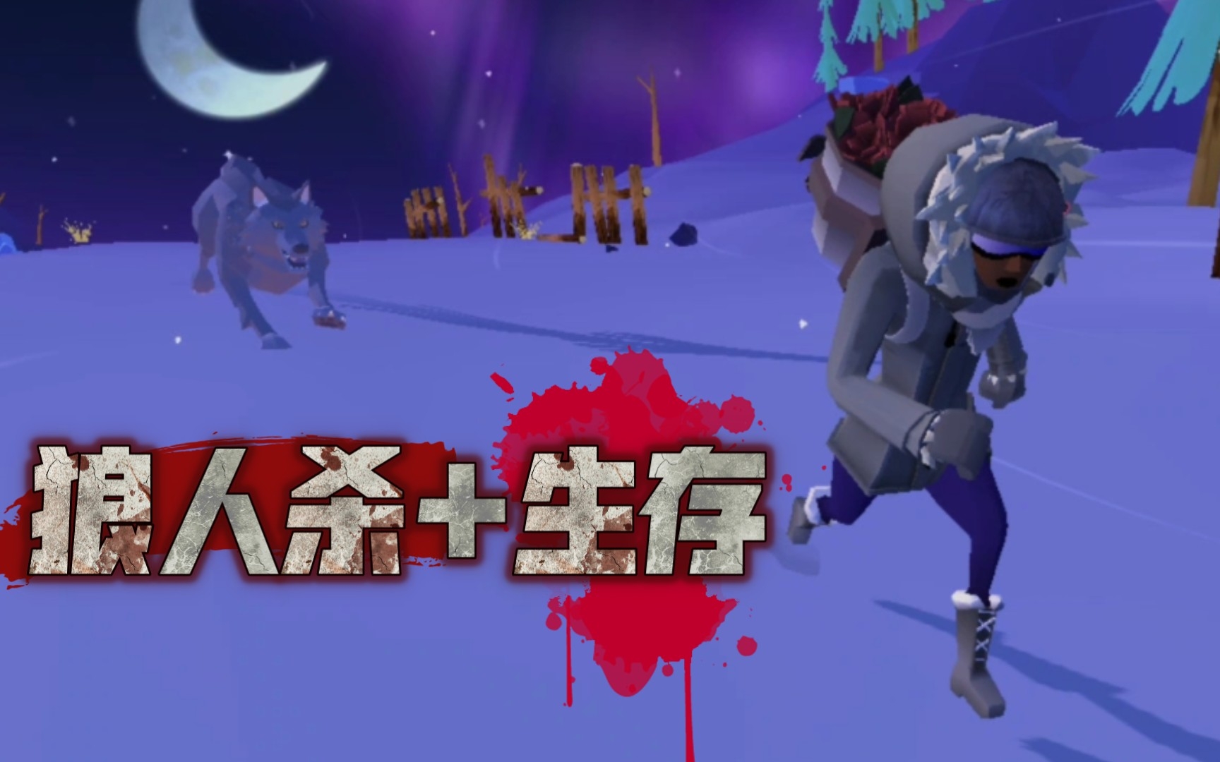 狼人杀和生存游戏的结合体?冬日计划手游试玩