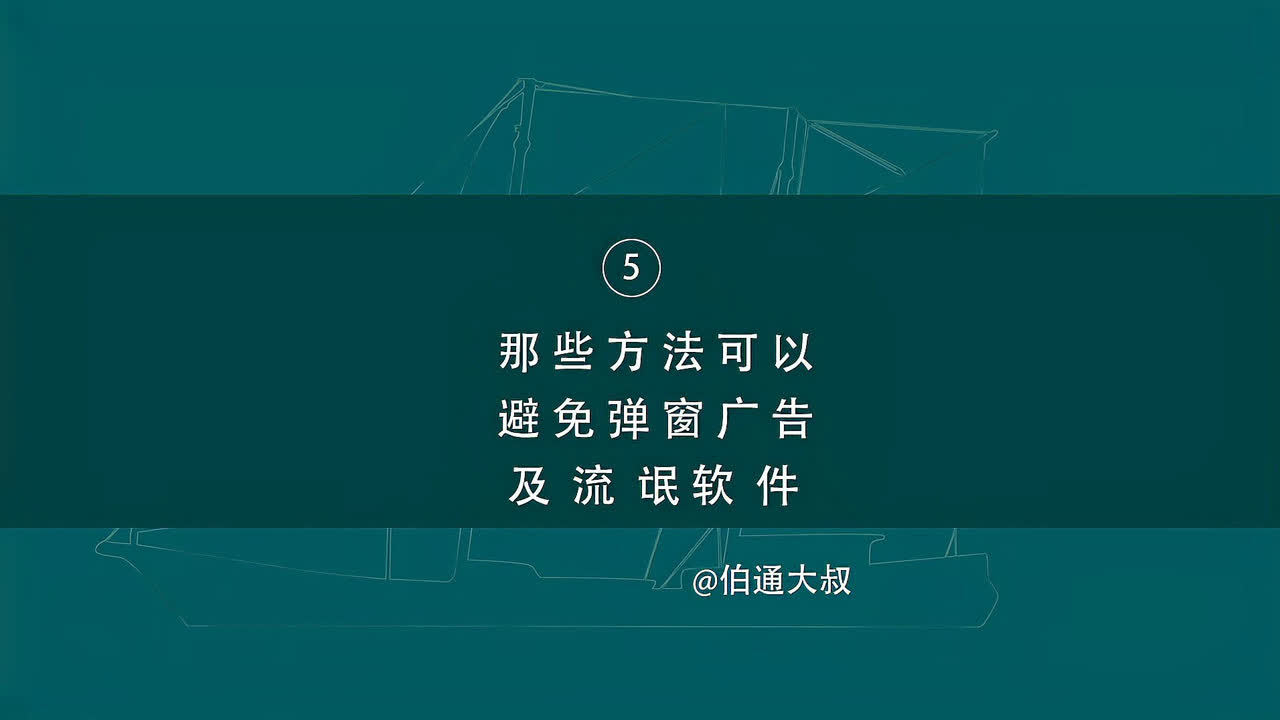 .下载到带有弹窗广告及流氓软的文件那此网站.