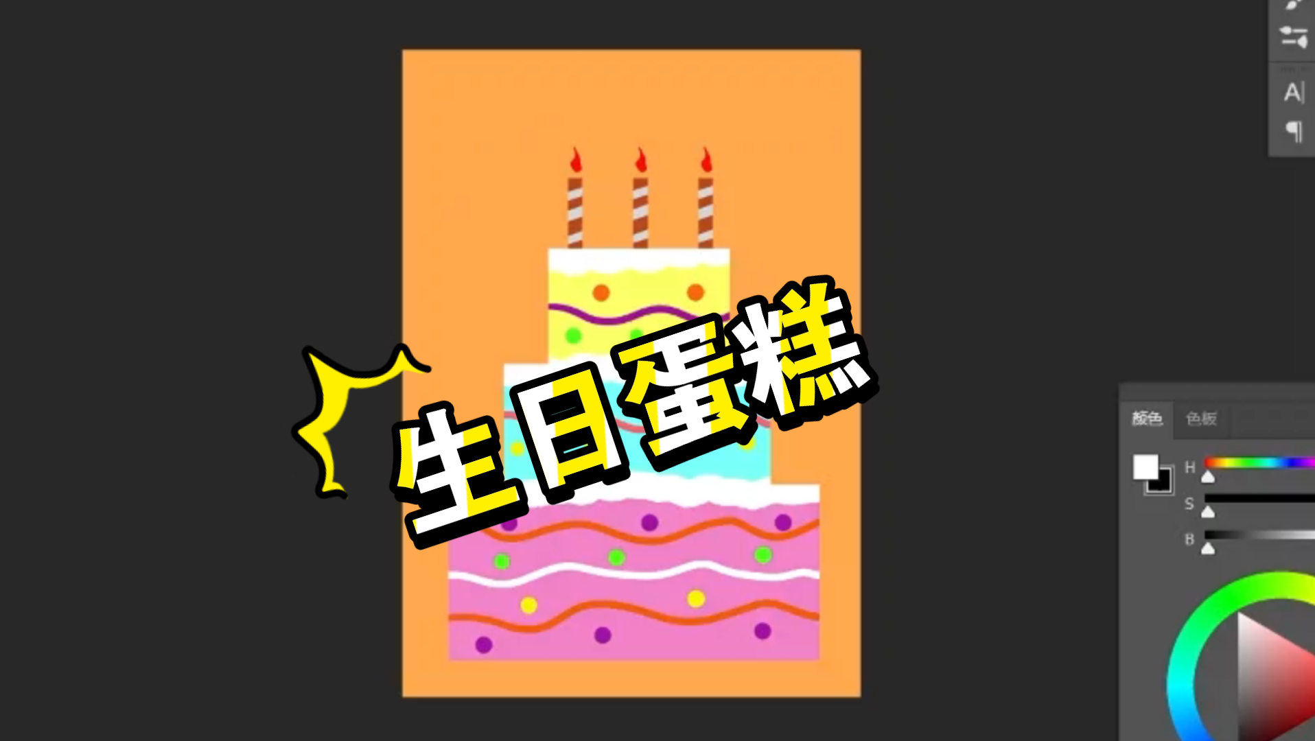 【把AI美术画到PS里】002 生日蛋糕