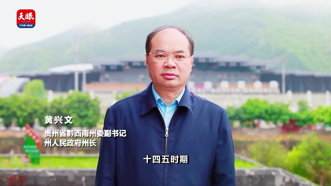 黔西南州州长黄兴文:着力打造政策保障好、服务效率高、人才获得感...