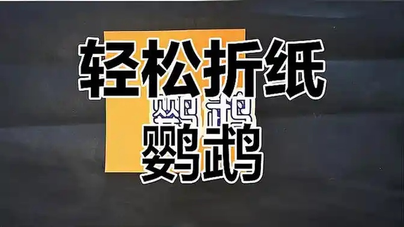 折纸鹦鹉,简单6步学会可爱手工