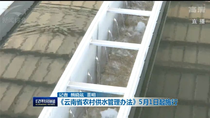 《云南省农村供水管理办法》5月1日起施行