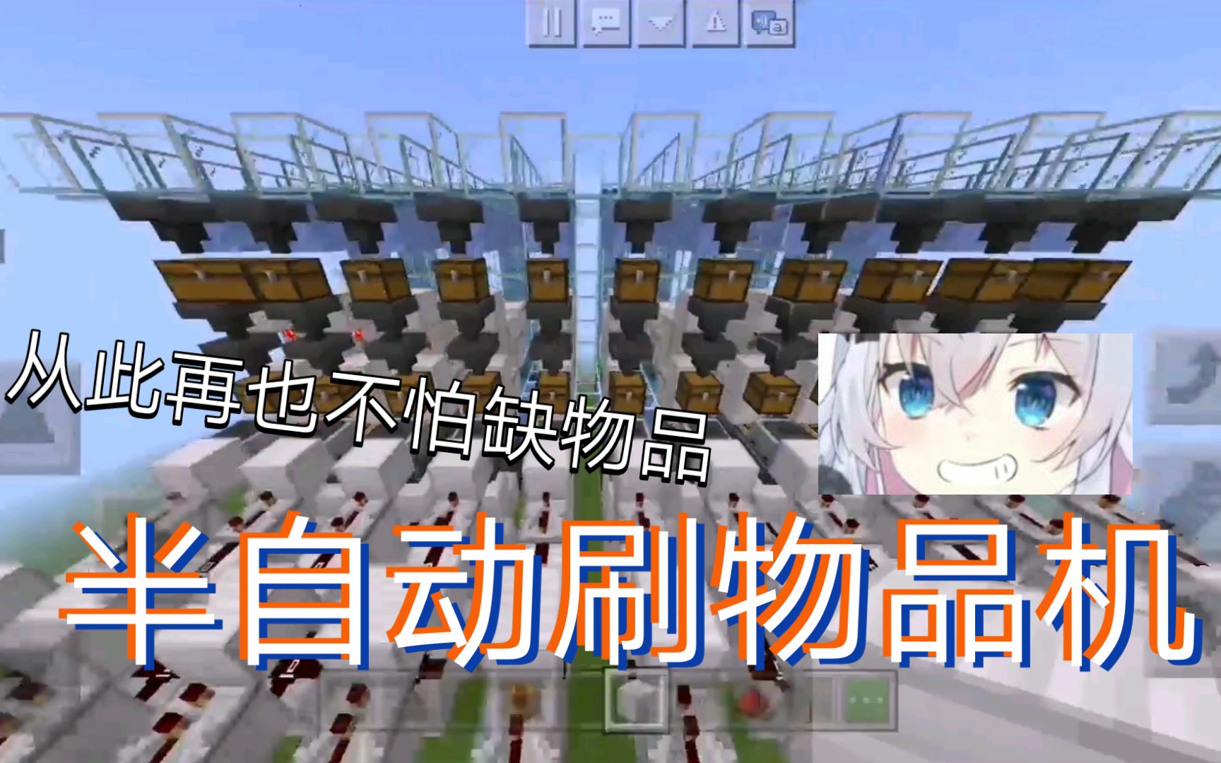 半自动刷物品机,从此再也不怕缺物品,网易基岩通用