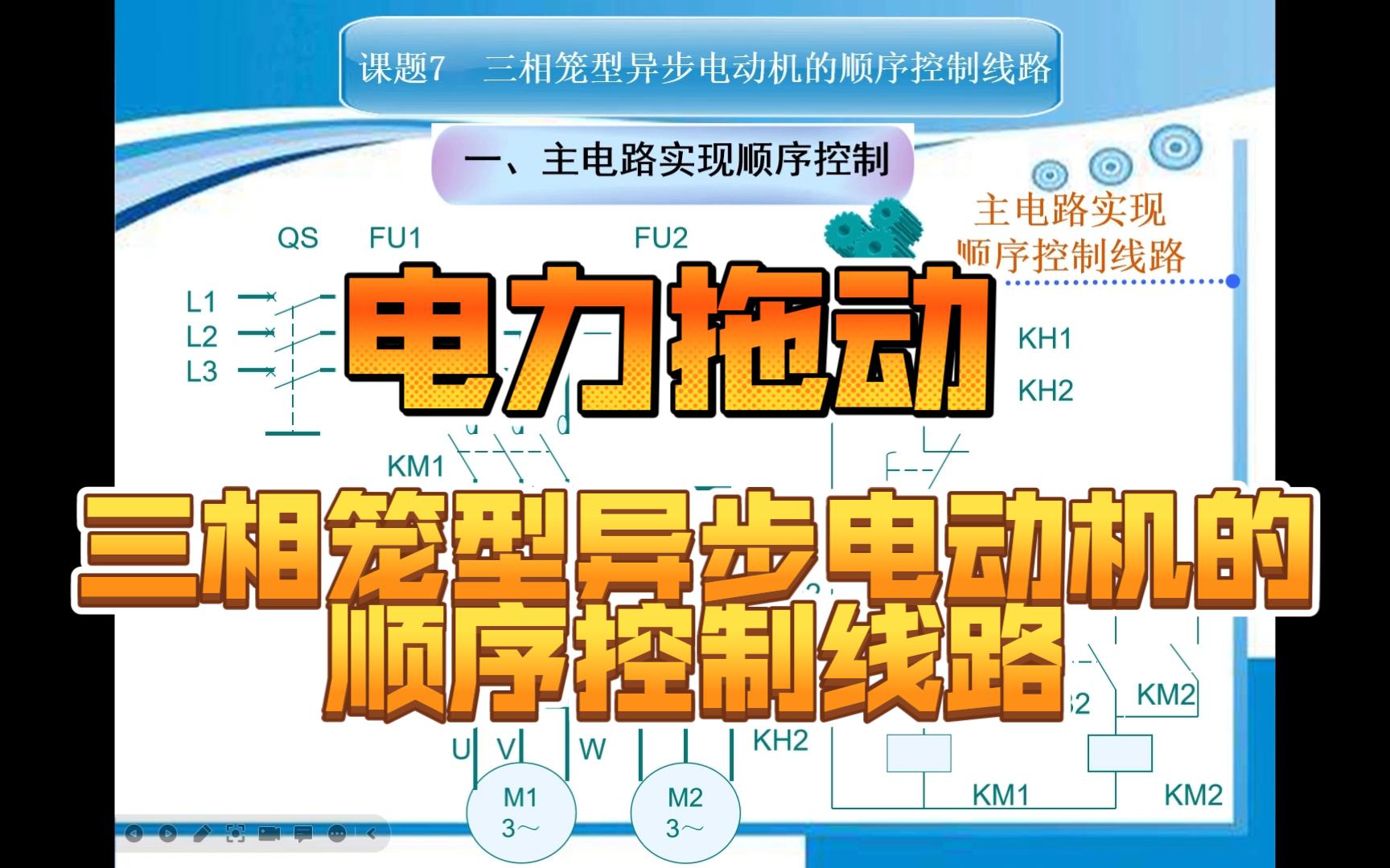 11-1[电力拖动]2.7三相笼型异步电动机的顺序控制线路
