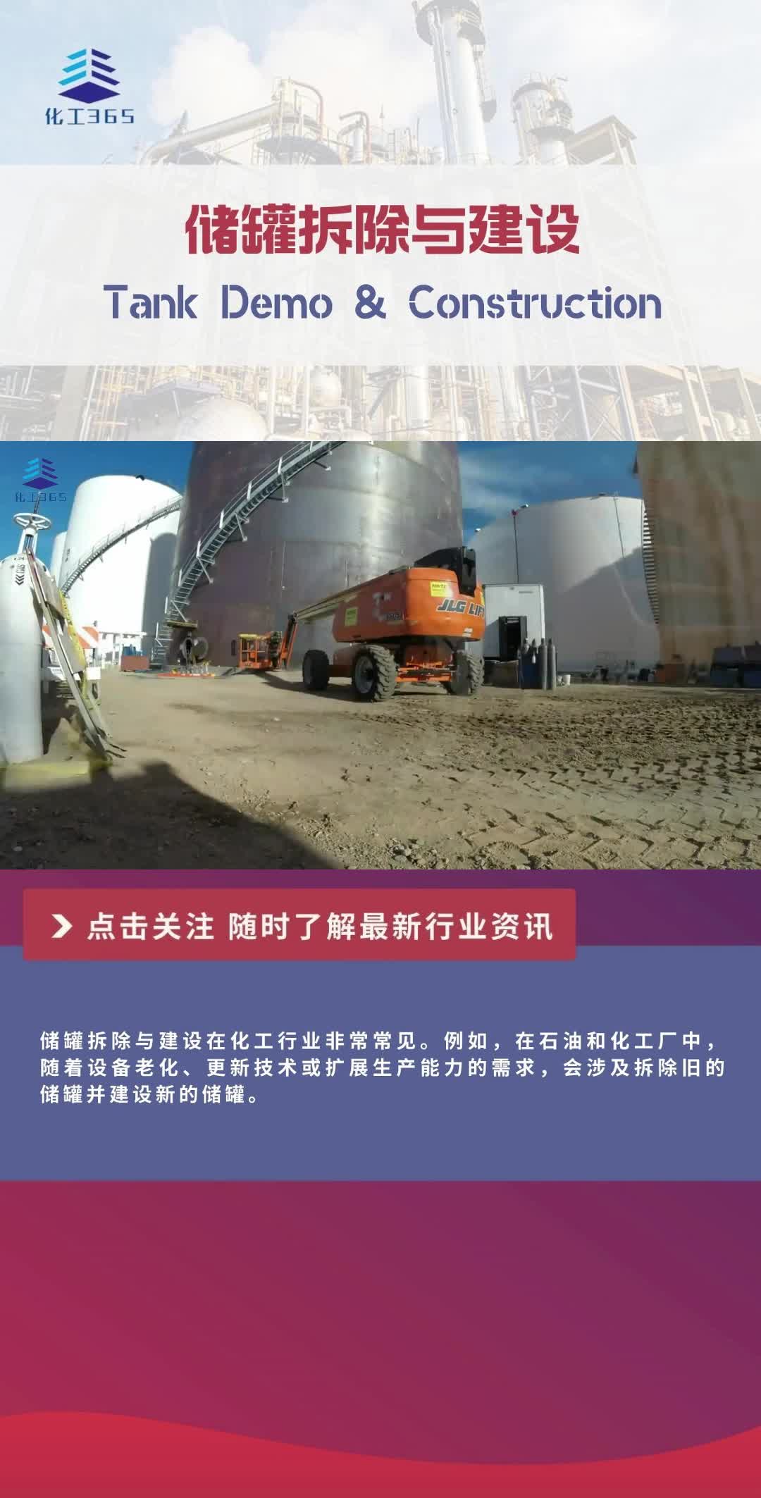化工工程之储罐的建设与拆除