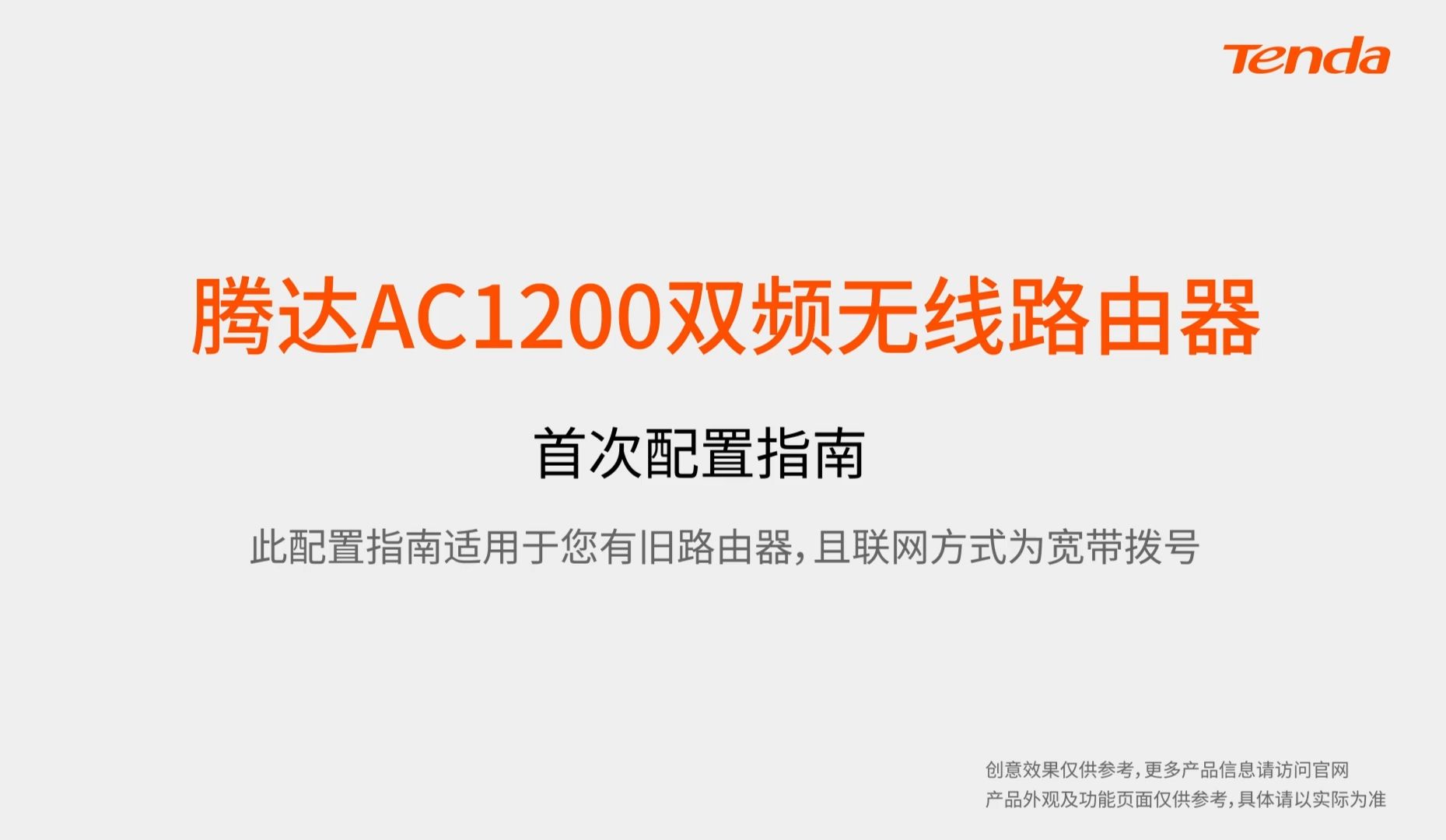 腾达AC1200双频无线路由器首次配置指南-宽带账号密码导入