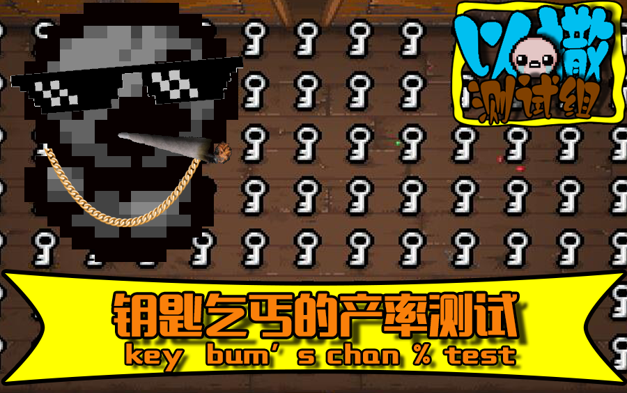 【以撒概率测试组】钥匙乞丐的产率:我差点就吐死了!