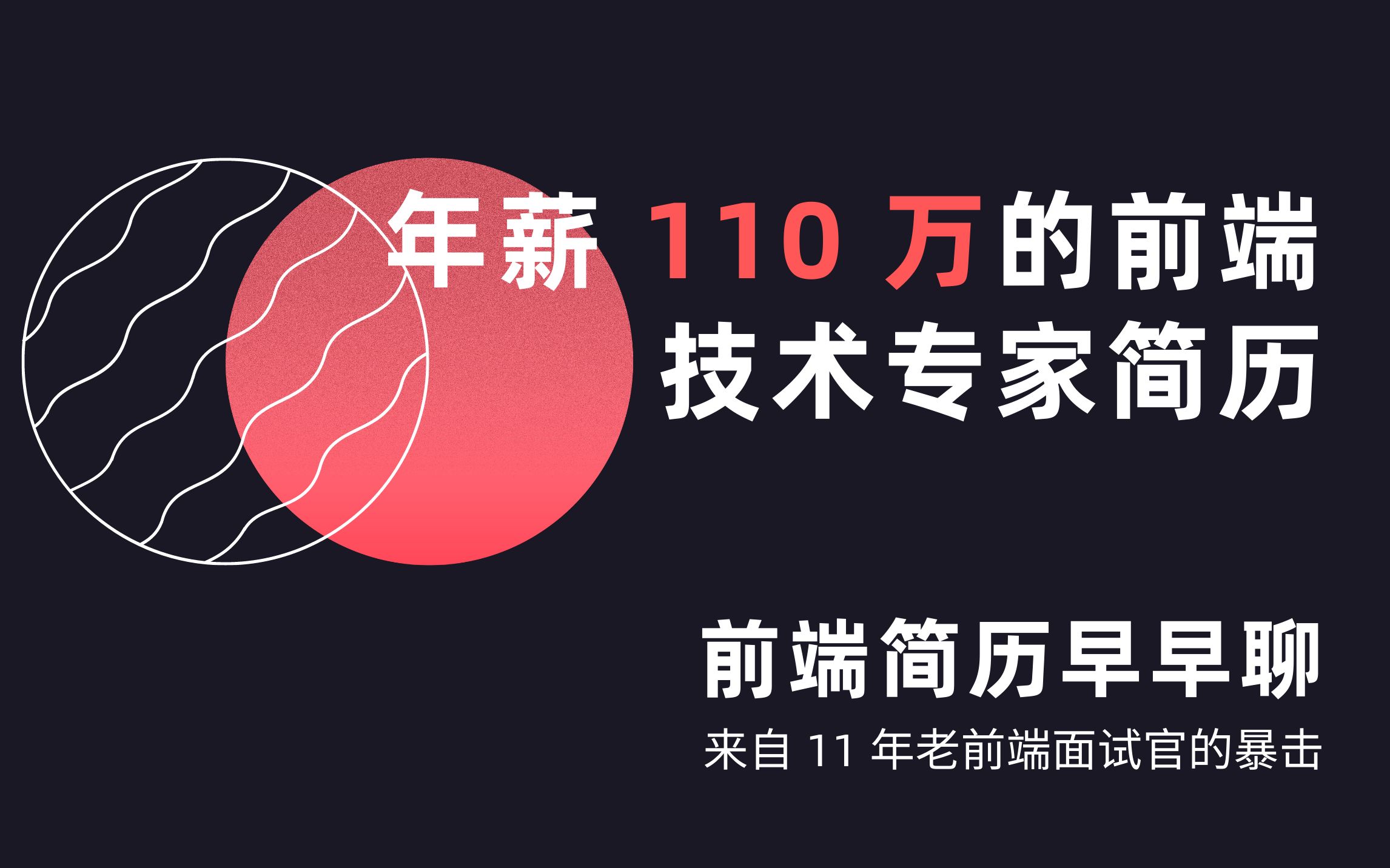 在线点评第 5 期 - 年薪 110 万的 9 年前端技术主管简历