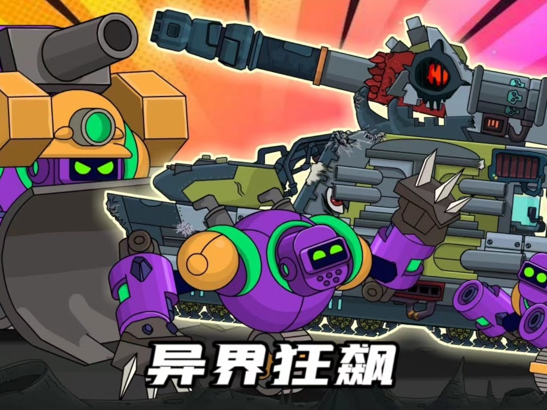 坦克世界动画:异界狂飙!