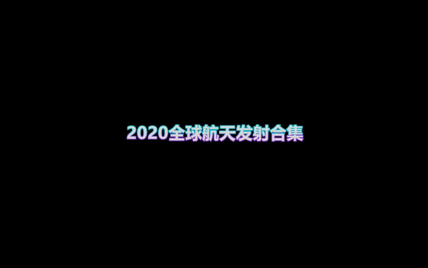 2020全球航天发射锦集