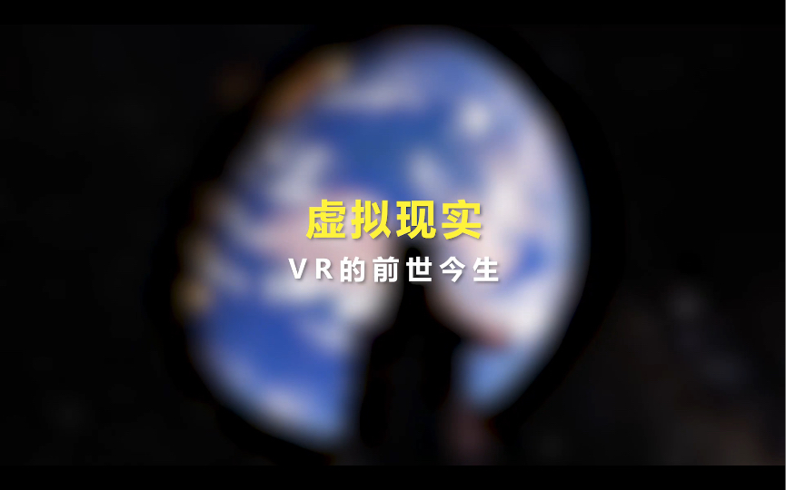 VR的前世今生～带你找到元宇宙的起点