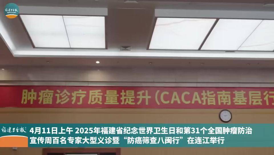 4月11日,2025年福建省纪念世界卫生日和第31个全国肿瘤防治宣传周...