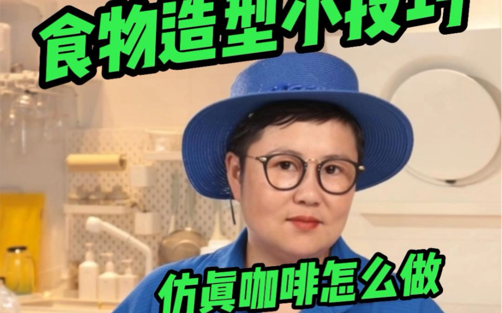 食物造型小技巧,快来看看咖啡是用什么做的?