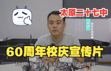 太原市第二十七中学校60周年校庆宣传片