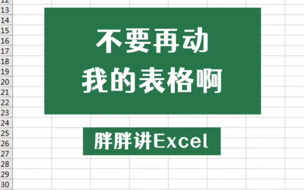 千万不要再动我的表格了