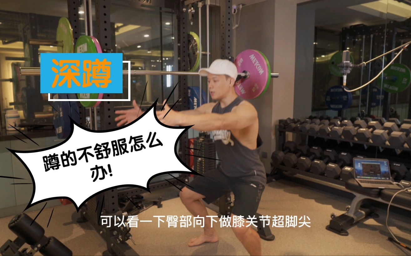 深蹲教学,蹲的不舒服该怎么办!?保姆级训练视频