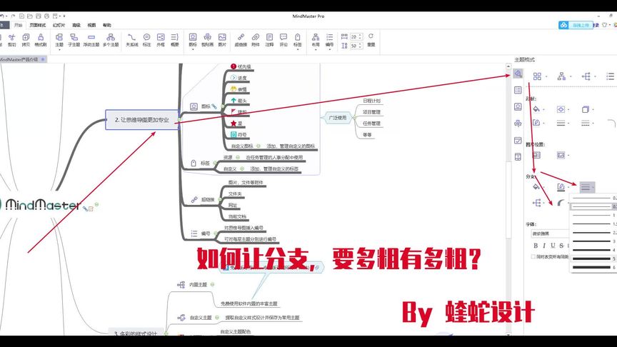 如何让MindMaster分支线条怎么加粗?